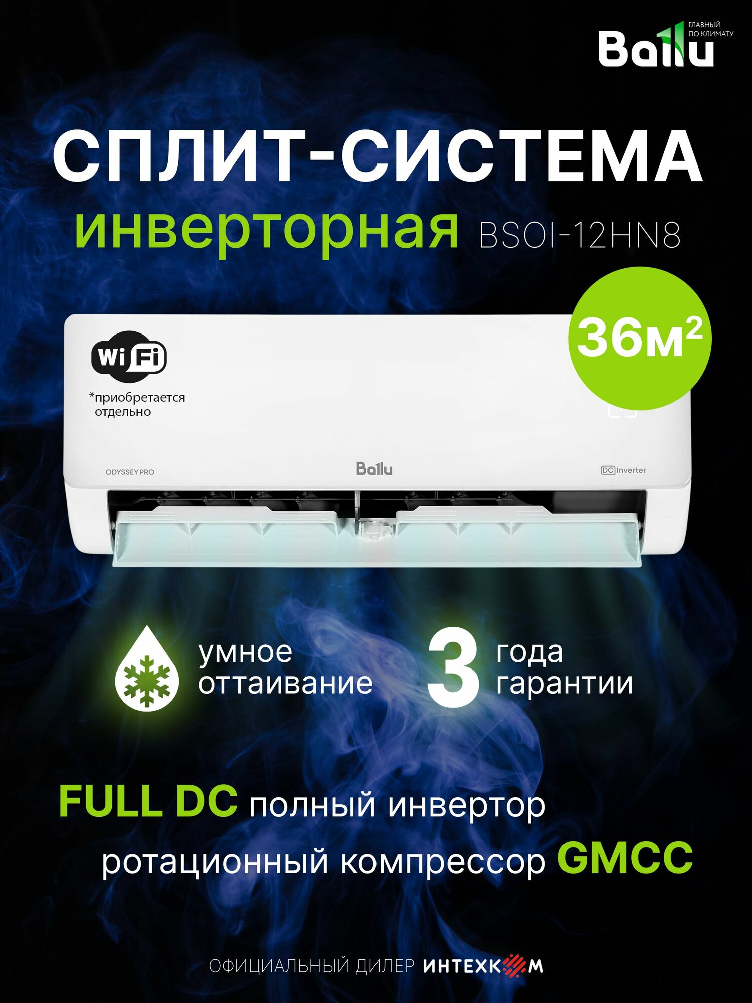 Сплит система Инвертор Ballu Odyssey Pro DC BSOI-12HN8/ERP, A+++, до 36 м, 3D поток, 100 скоростей, от 20 дБ, каталитический фильтр, охлаждение/обогрев до -15, гарантия 3 года, Wi-Fi модуль опция.