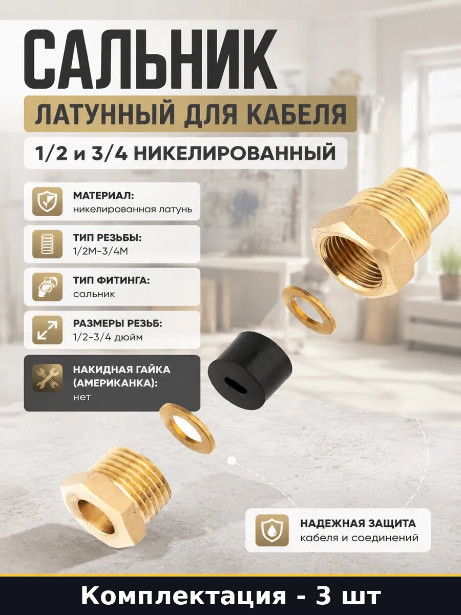 Переходник сальник для кабеля никелированная латунь, гермоввод 1/2 и 3/4 дюйма, резьбовой уплотнительный узел, 3 шт