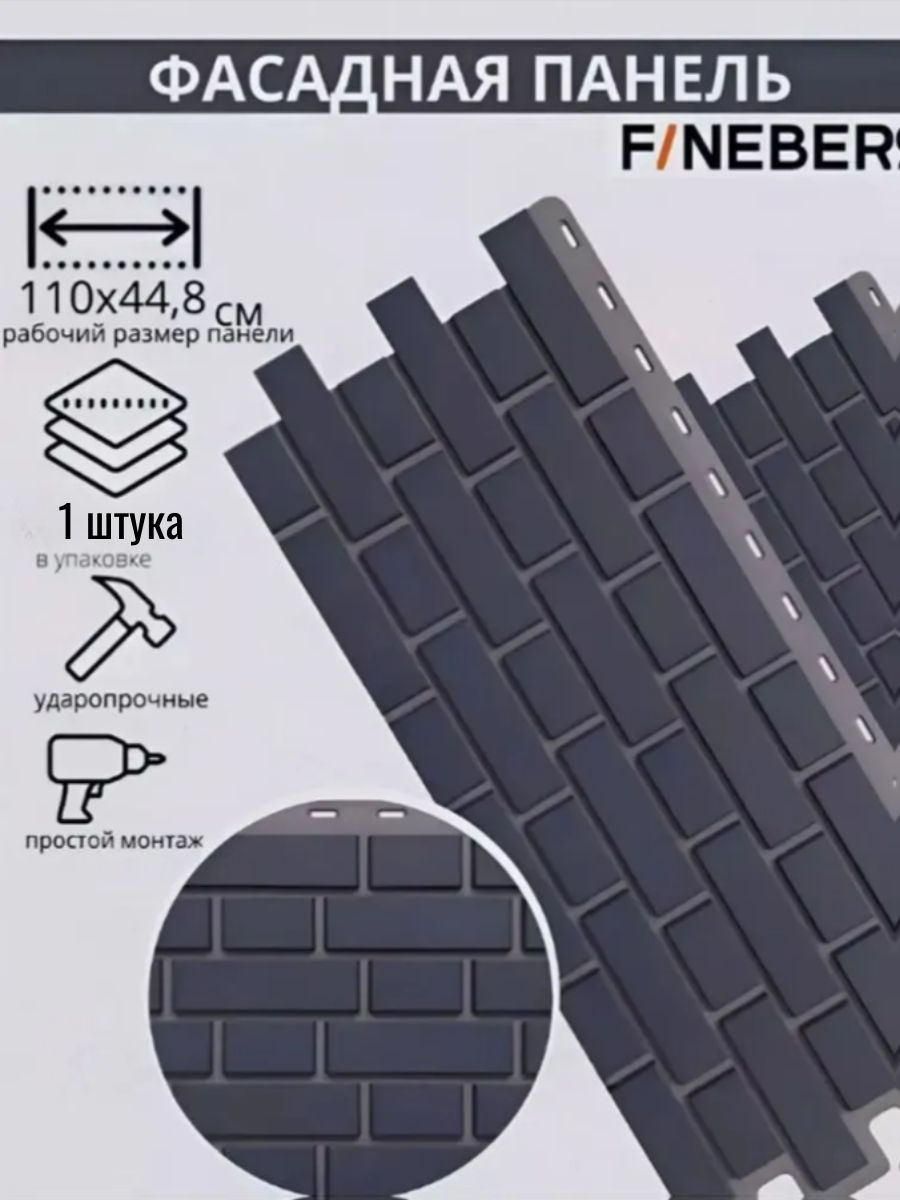 FINEBER Фасадные панели для дома Кирпич KLINKER, асфальт (упаковка - 1 шт) 0,47 кв. м. / для стен, для цоколя