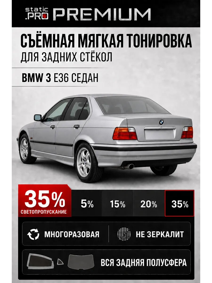 Съемная тонировка для задних стёкол BMW 3 E36 седан 35%