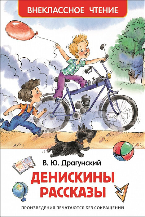 Росмэн Драгунский В. Денискины рассказы (Внеклассное чтение) 26982 с 5 лет