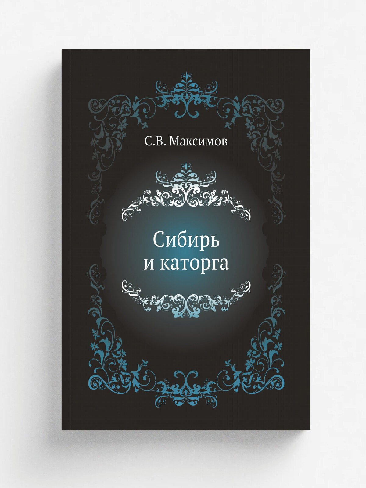 Сибирь и каторга