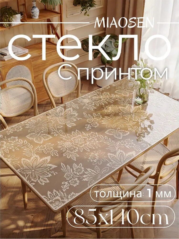 Гибкое стекло 85x140 см 1 мм
