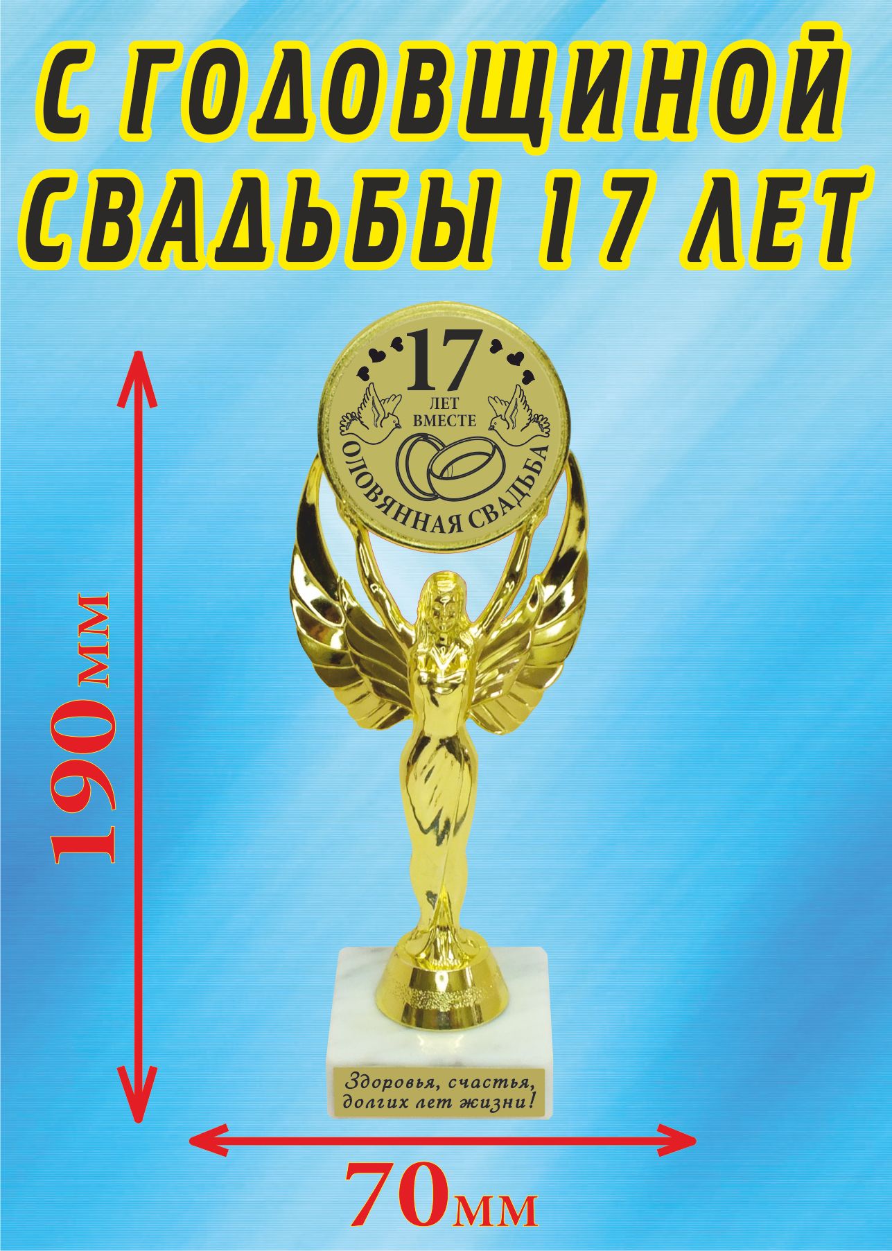 Кубок подарочный "С годовщиной свадьбы 17 лет".