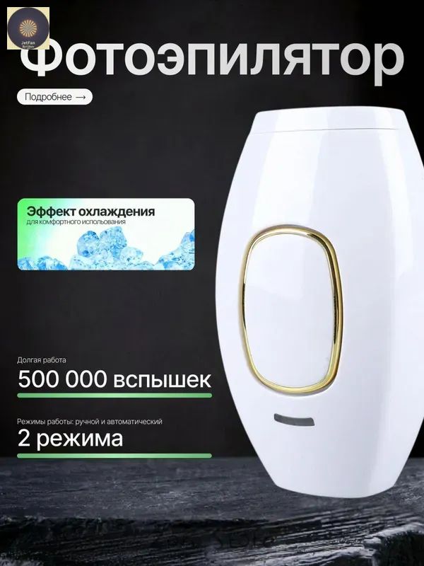 Фотоэпилятор 500 000 вспышек 2 режима 5 уровней мощности охлаждение для тела IPL депилятор