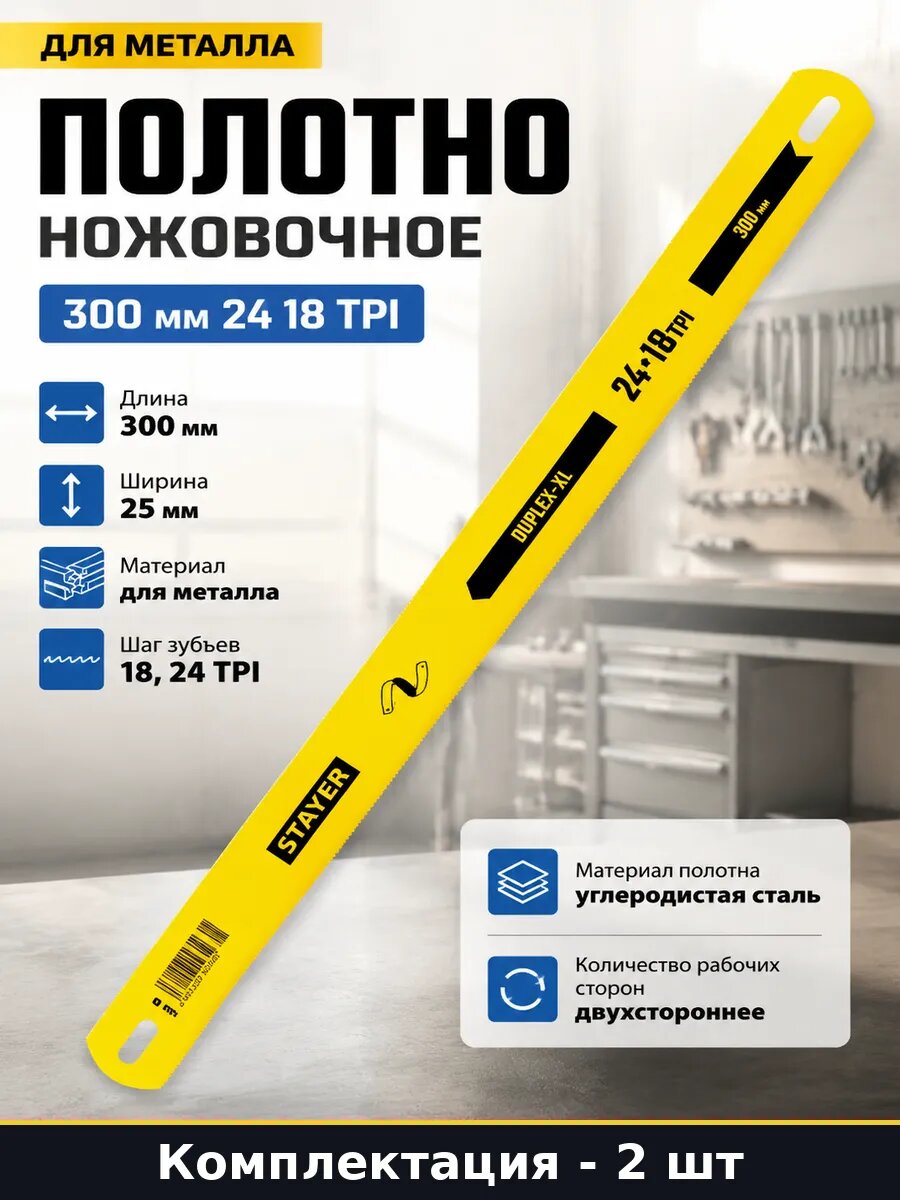 Пилка для ручной ножовки по металлу 300 18 tpi широкая 2 шт