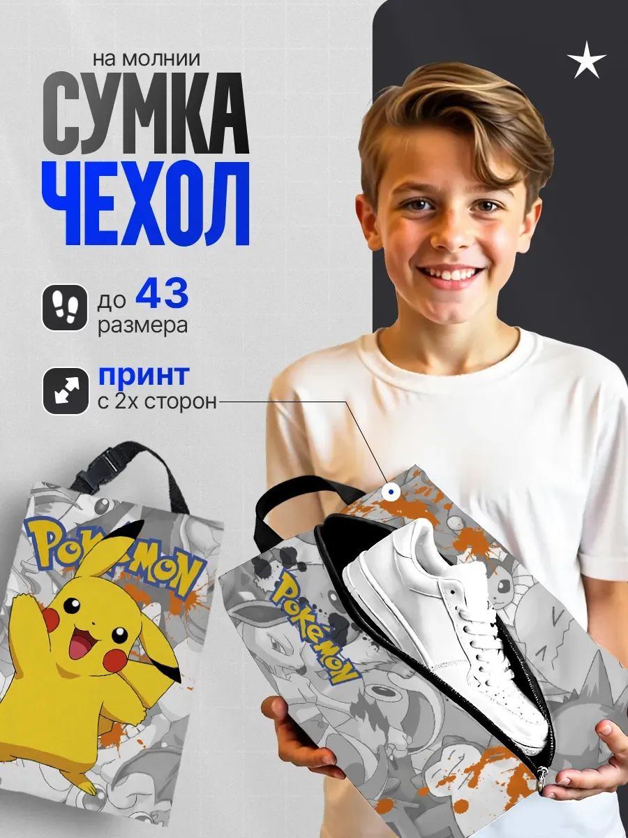 Мешок для обуви для мальчика сумка чехол в школу Пикачу