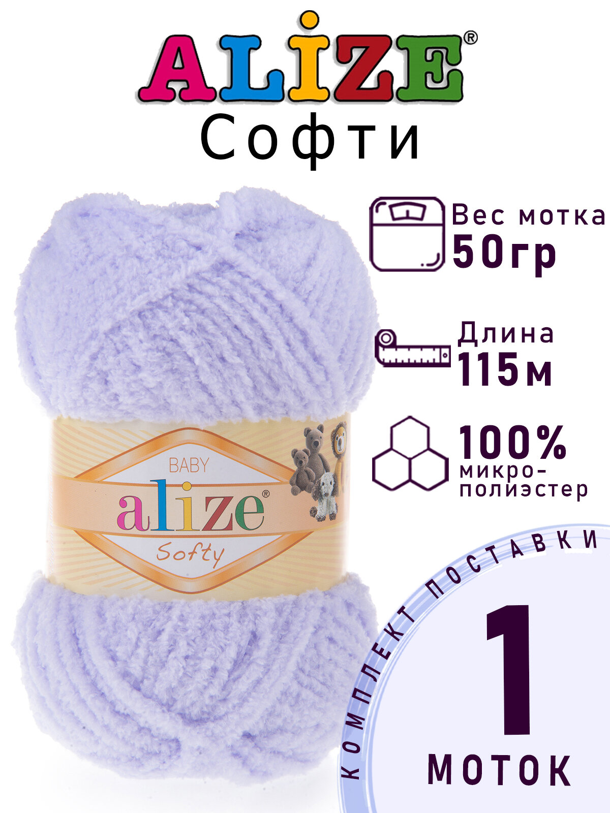 Пряжа для вязания Ализе Софти (ALIZE Softy) №146 нежно-сиреневый, комплект 1 моток, 100% микрополиэстер, 1 х 50 г, 1 х 115 м