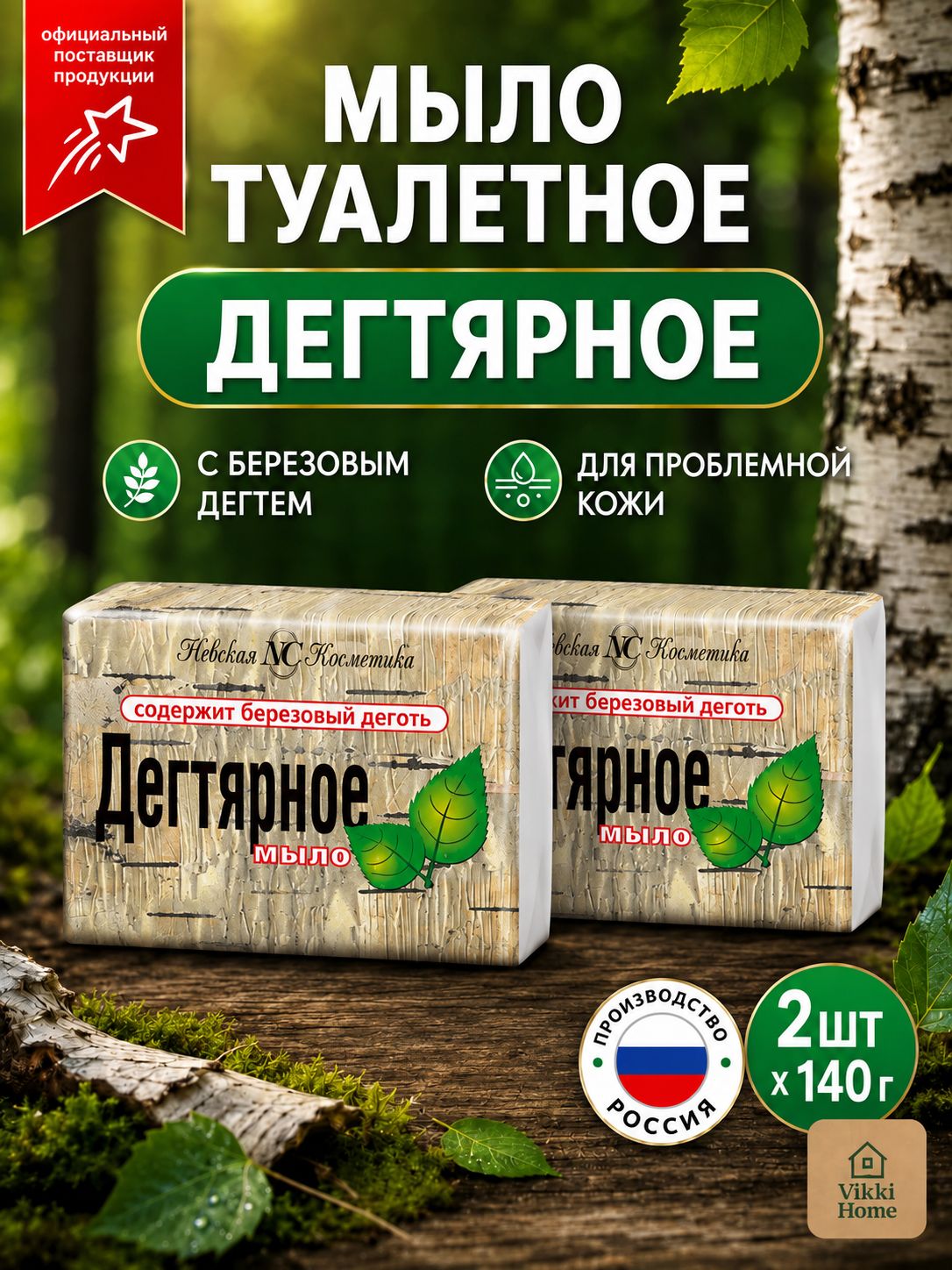 Мыло Дегтярное Невская косметика Антисептическое 140 г 2 шт