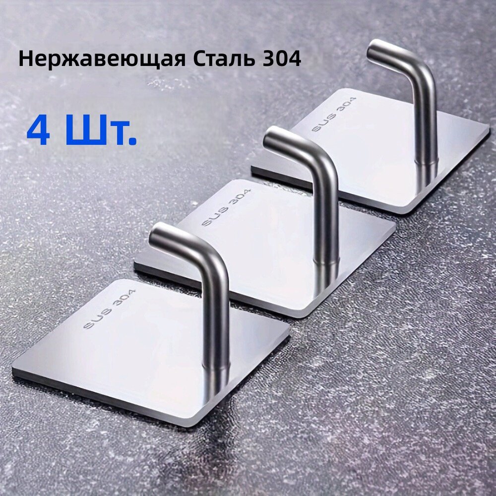 Крючки настенные на клейкой основе из нержавеющей стали, 4 шт. для ванной, кухни и двери
