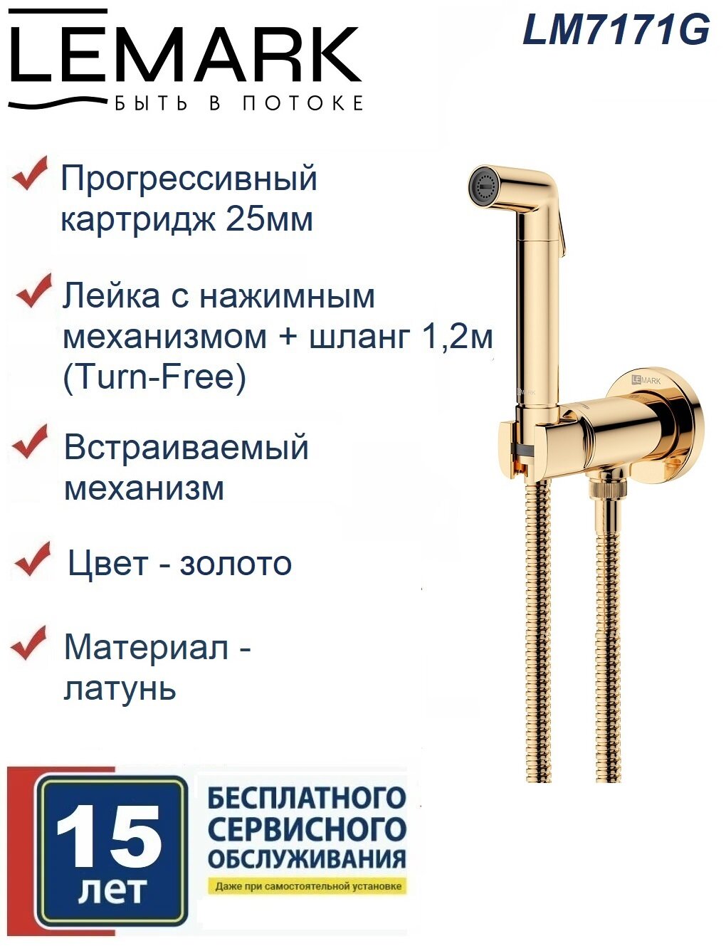 Смеситель Lemark Solo LM7171G с гигиеническим душем, встраиваемый, золото