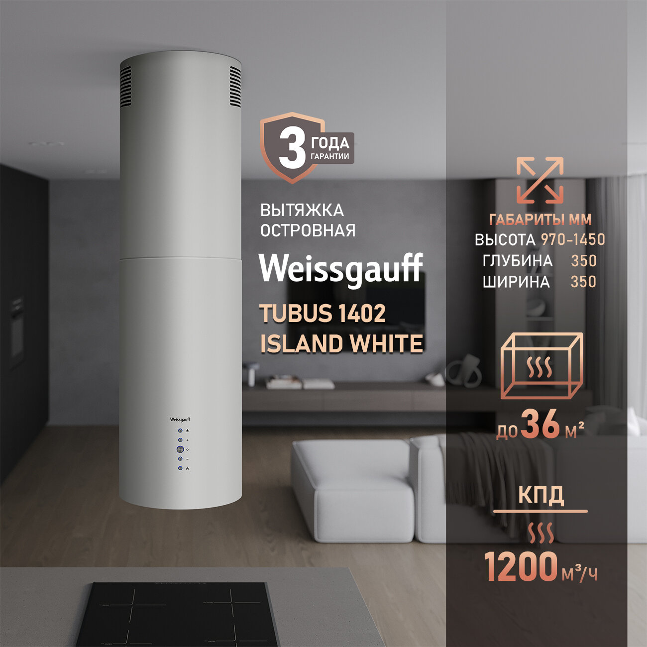 Кухонная цилиндрическая островная вытяжка Weissgauff Tubus 1402 Island White, Производительность 1200 м3/ч