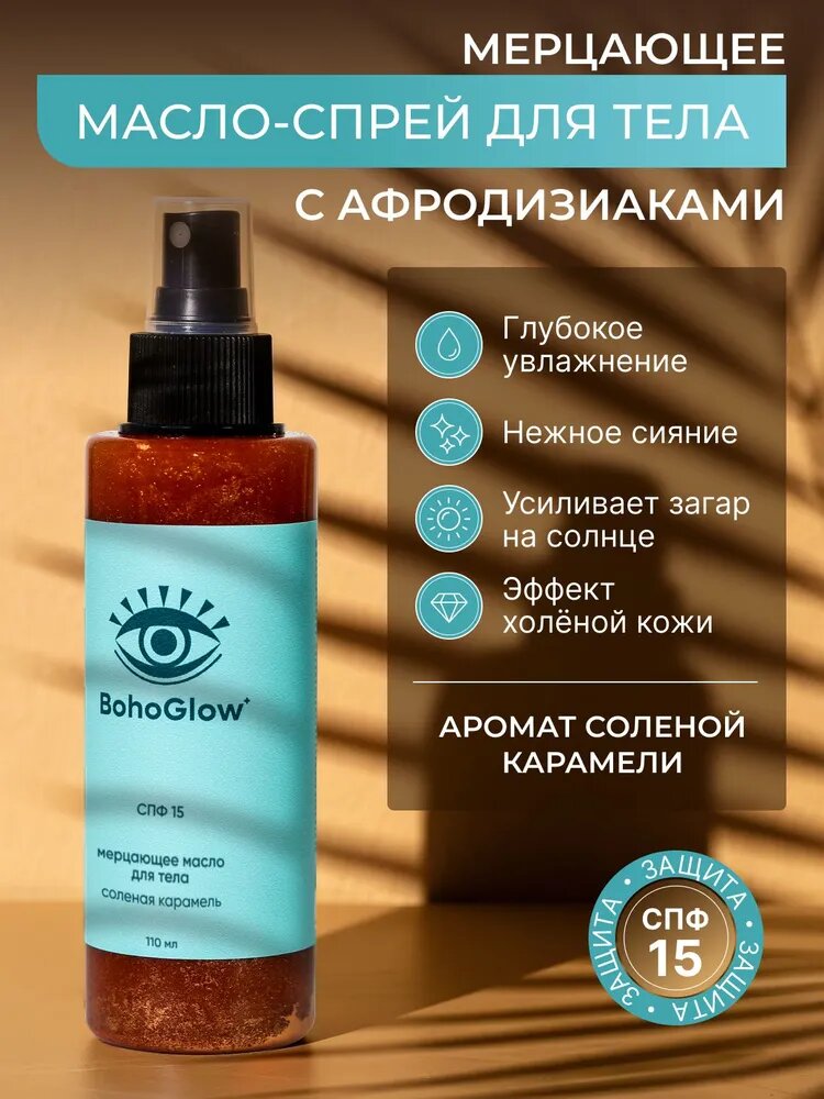 BohoGlow Масло для тела мерцающее увлажняющее с афродизиаками. Масло для загара на солнце с ароматом соленой карамели.