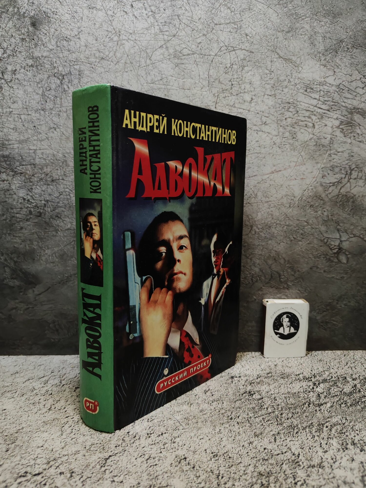 Адвокат (1998 г.)