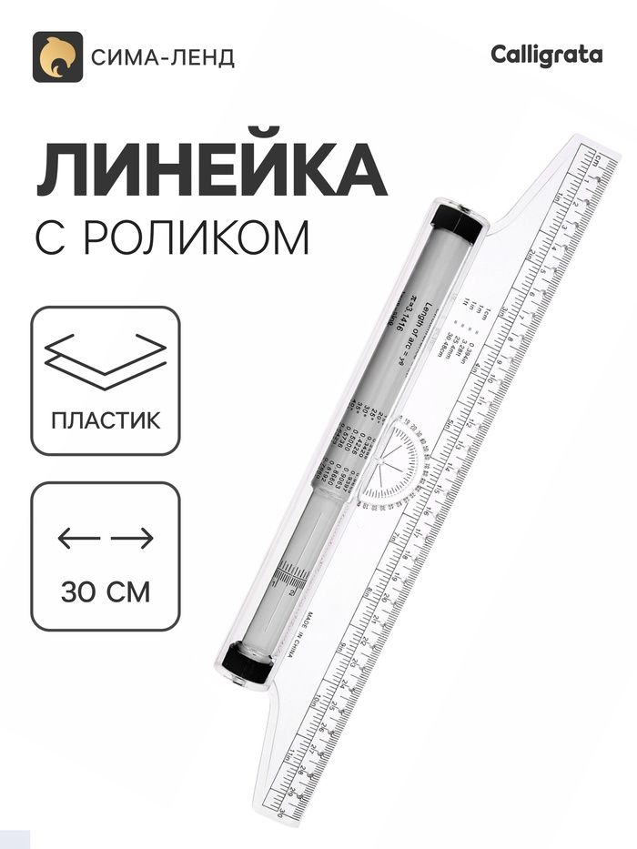 Линейка-рейсшина, 30 см, пластиковый ролик, безцветная