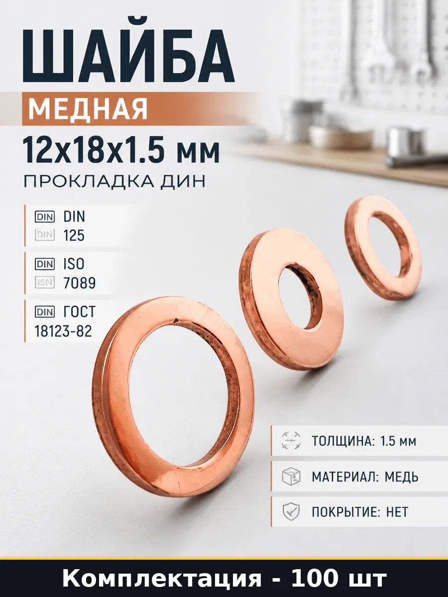 Шайба медная 12х18х1.5 мм прокладка дин комплект 100