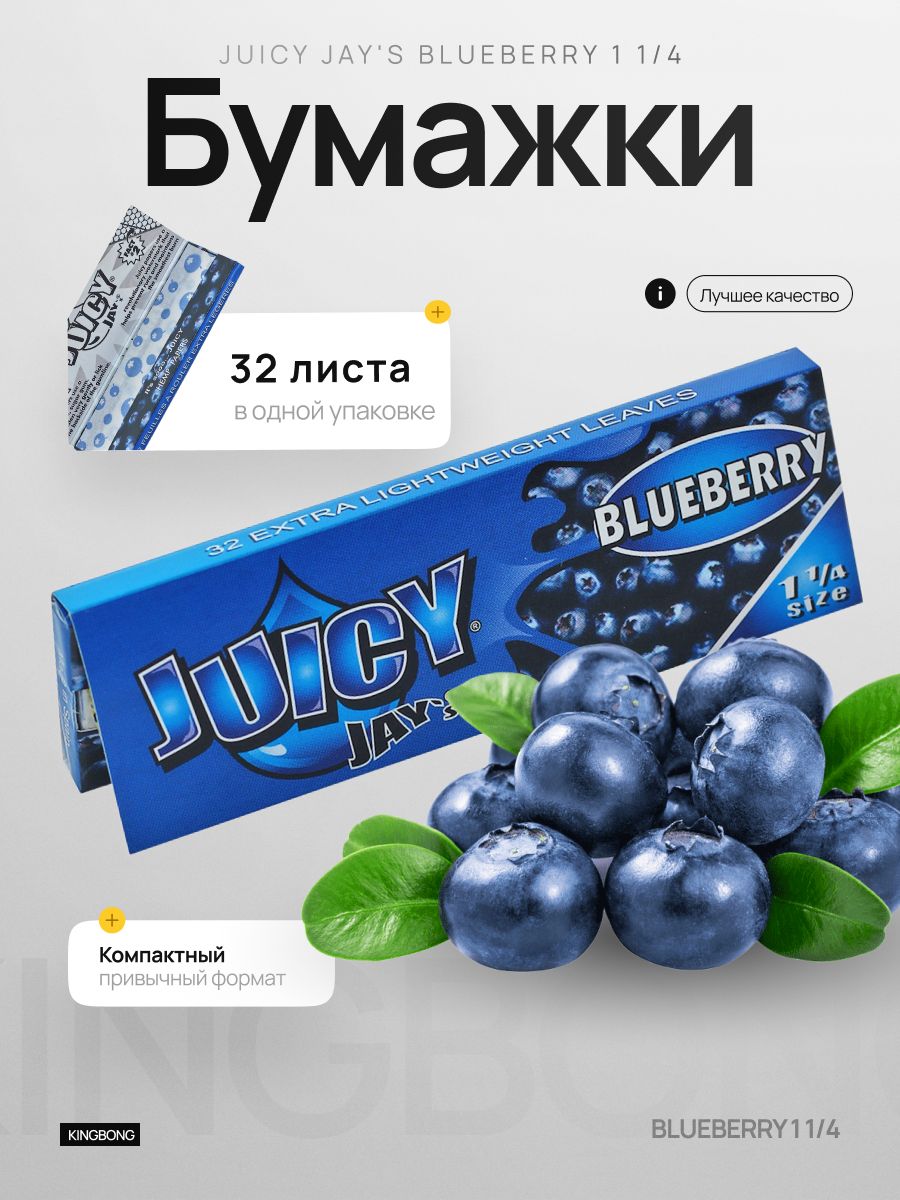 Бумага для самокруток Juicy Jay's Blueberry 1 1/4, 32 листа, черника, тонкие, Испания