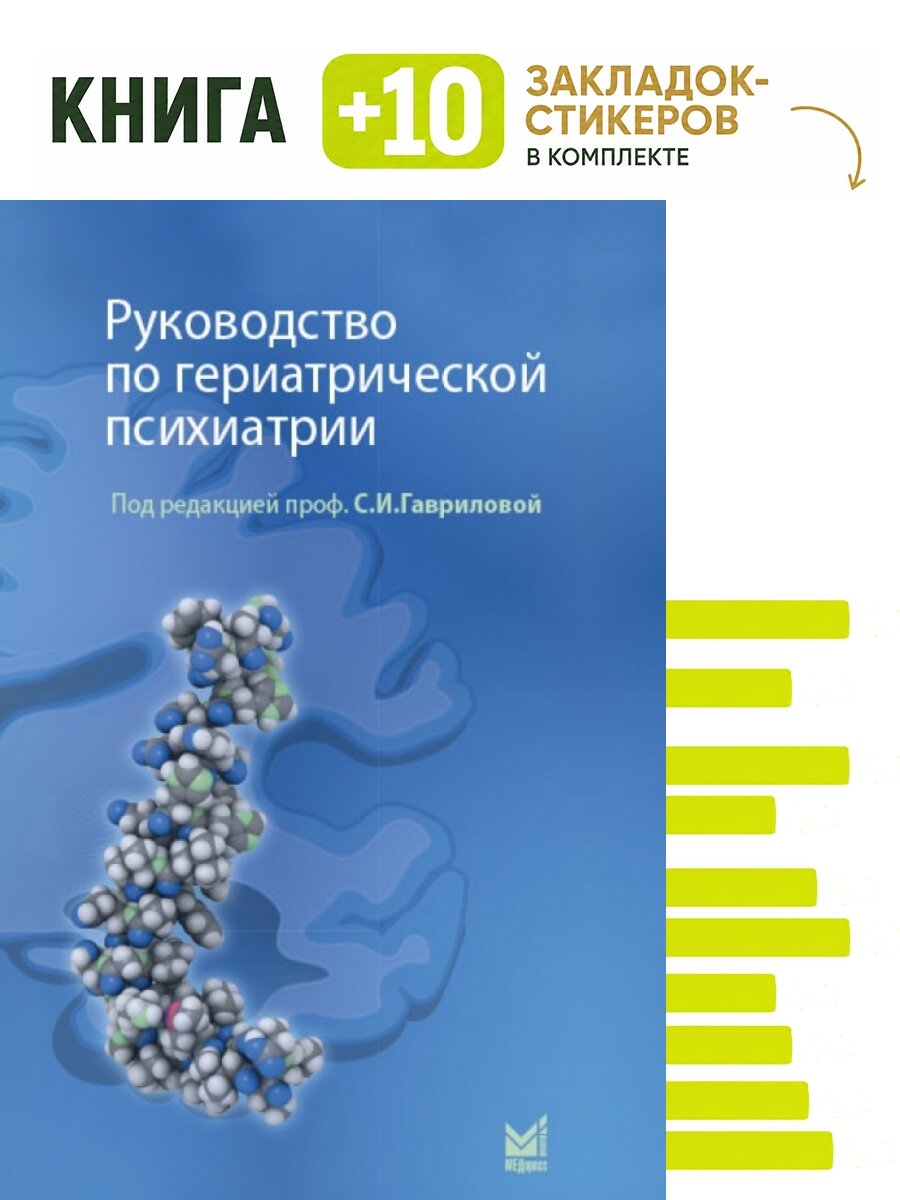 Руководство по гериатрической психиатрии. Комплект: книга + 10 закладок-стикеров