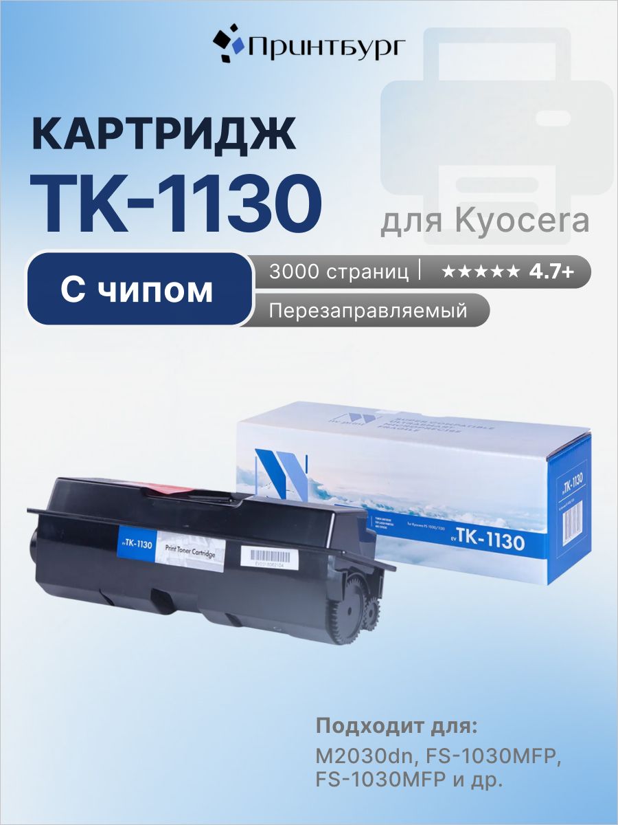 Картридж TK-1130 для Kyocera FS-1030MFP, M2030dn