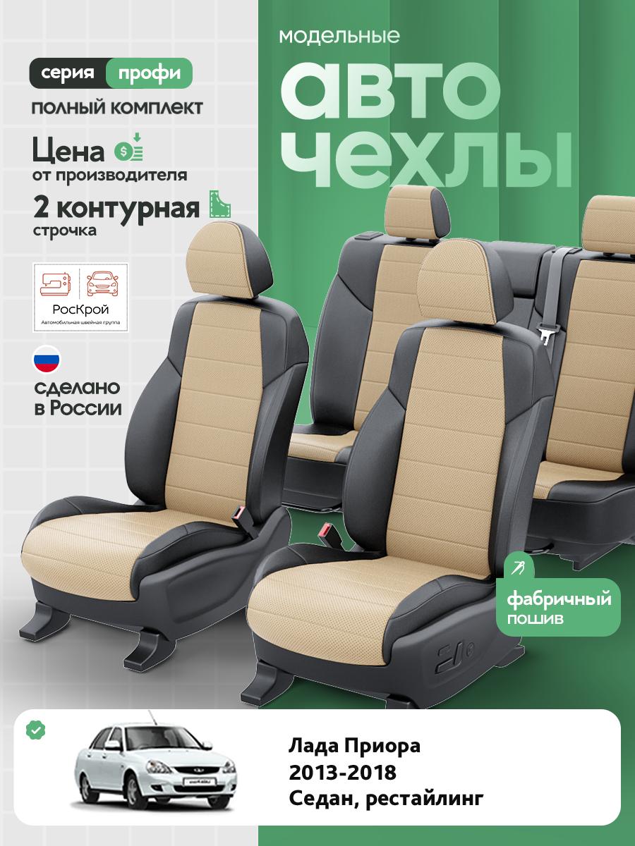 Чехлы Лада Приора (Lada Приора) 2013-2018 1 рестайлинг седан Экокожа Бежевый RS3896-C3559-2 Роскрой