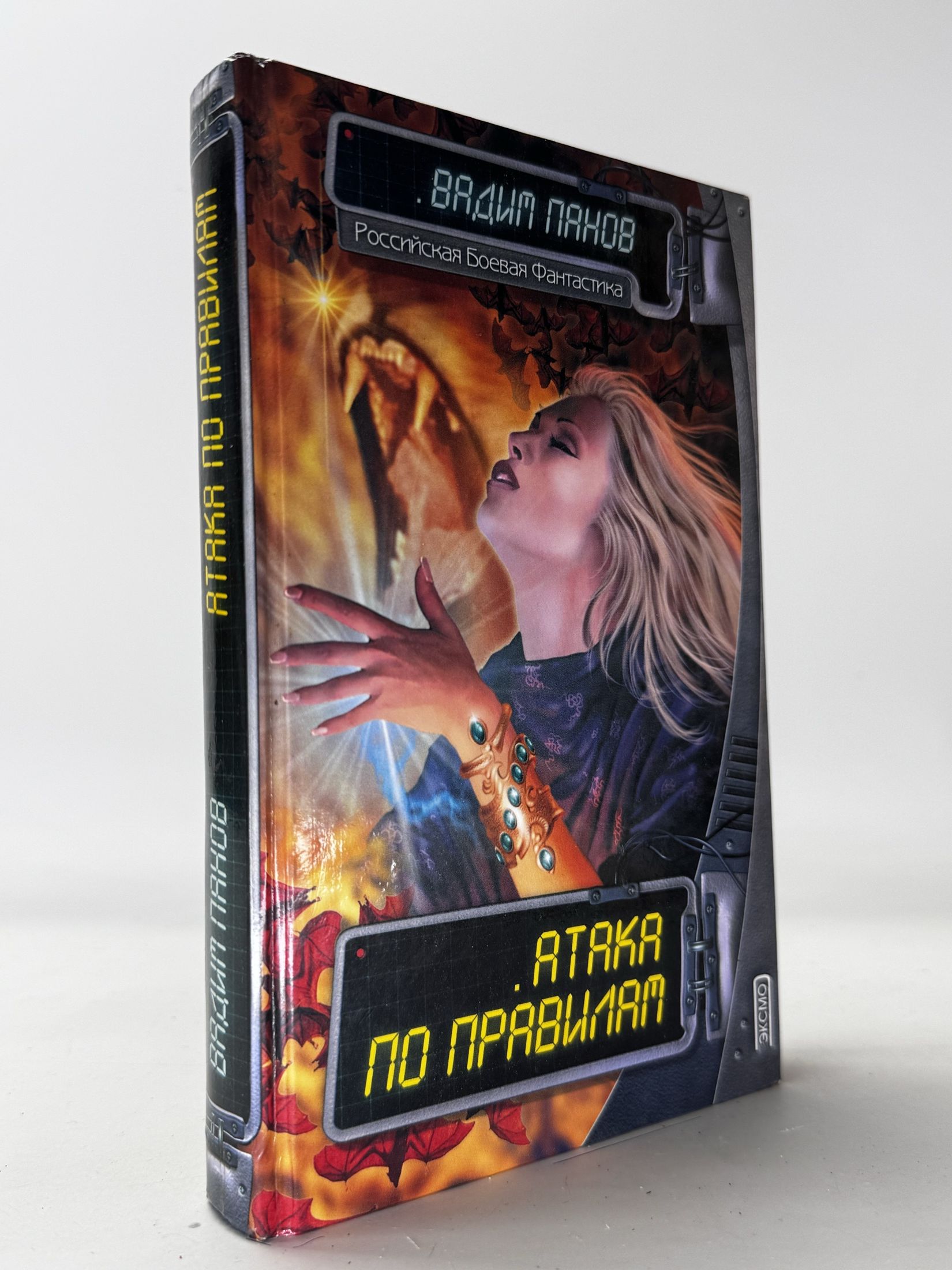 Книга «Атака по правилам. Вадим Панов», Вадим Панов, Эксмо, 1990