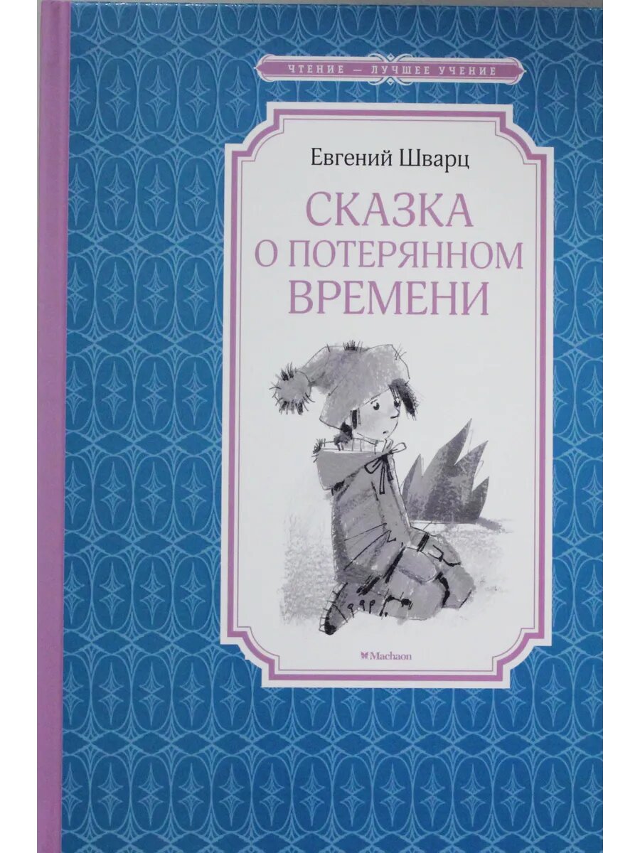 Книга Сказка о потерянном времени