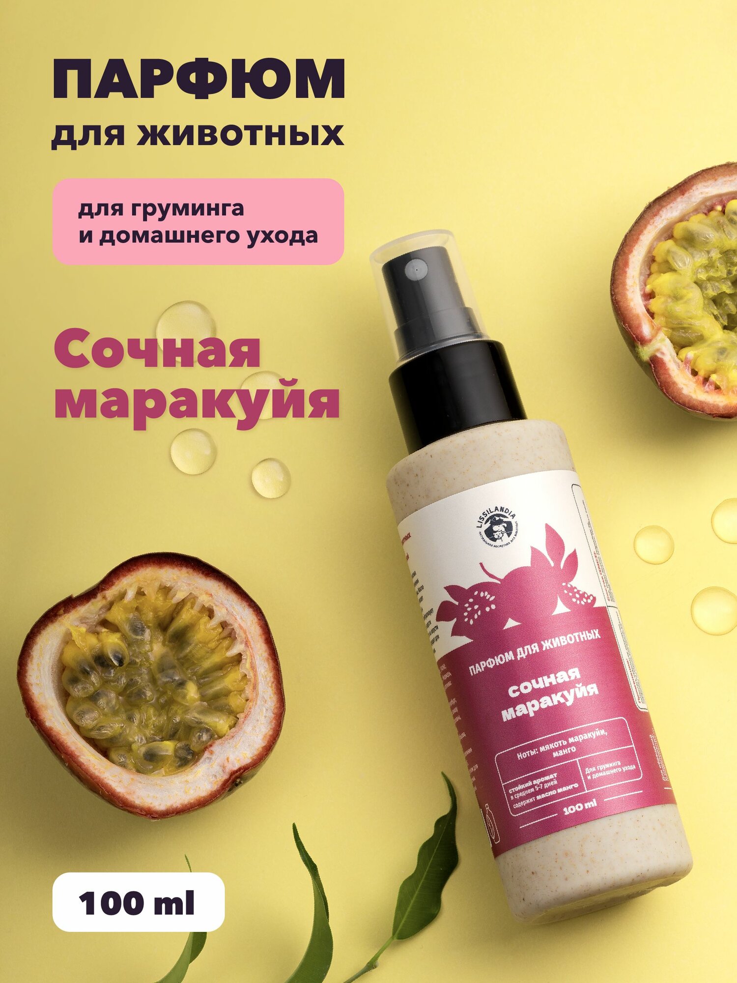 Парфюм для животных 100мл, духи для животных. Сочная маракуйя.