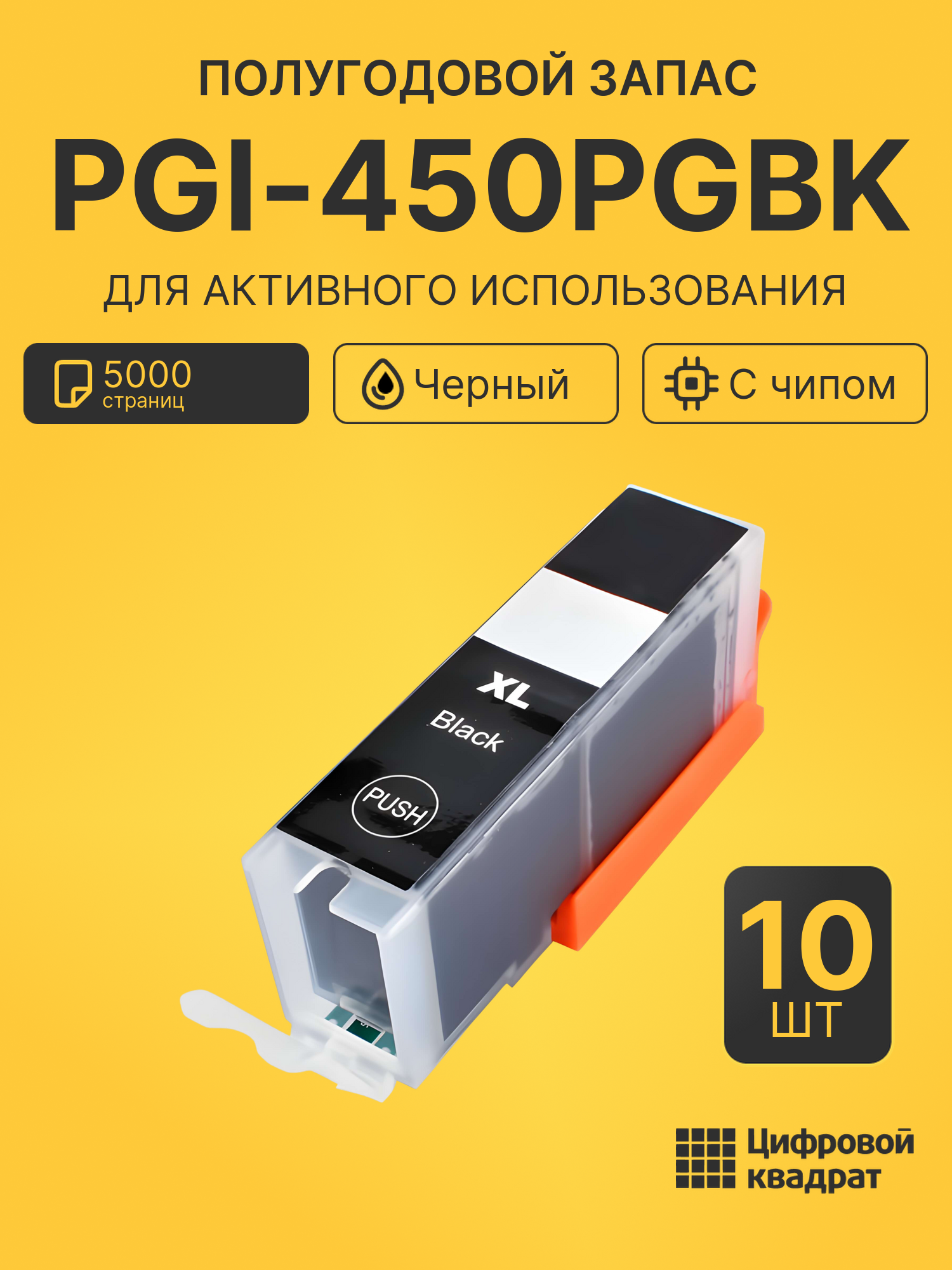Комплект картриджей PGI-450PGBK (10 шт.) на 5000 страниц