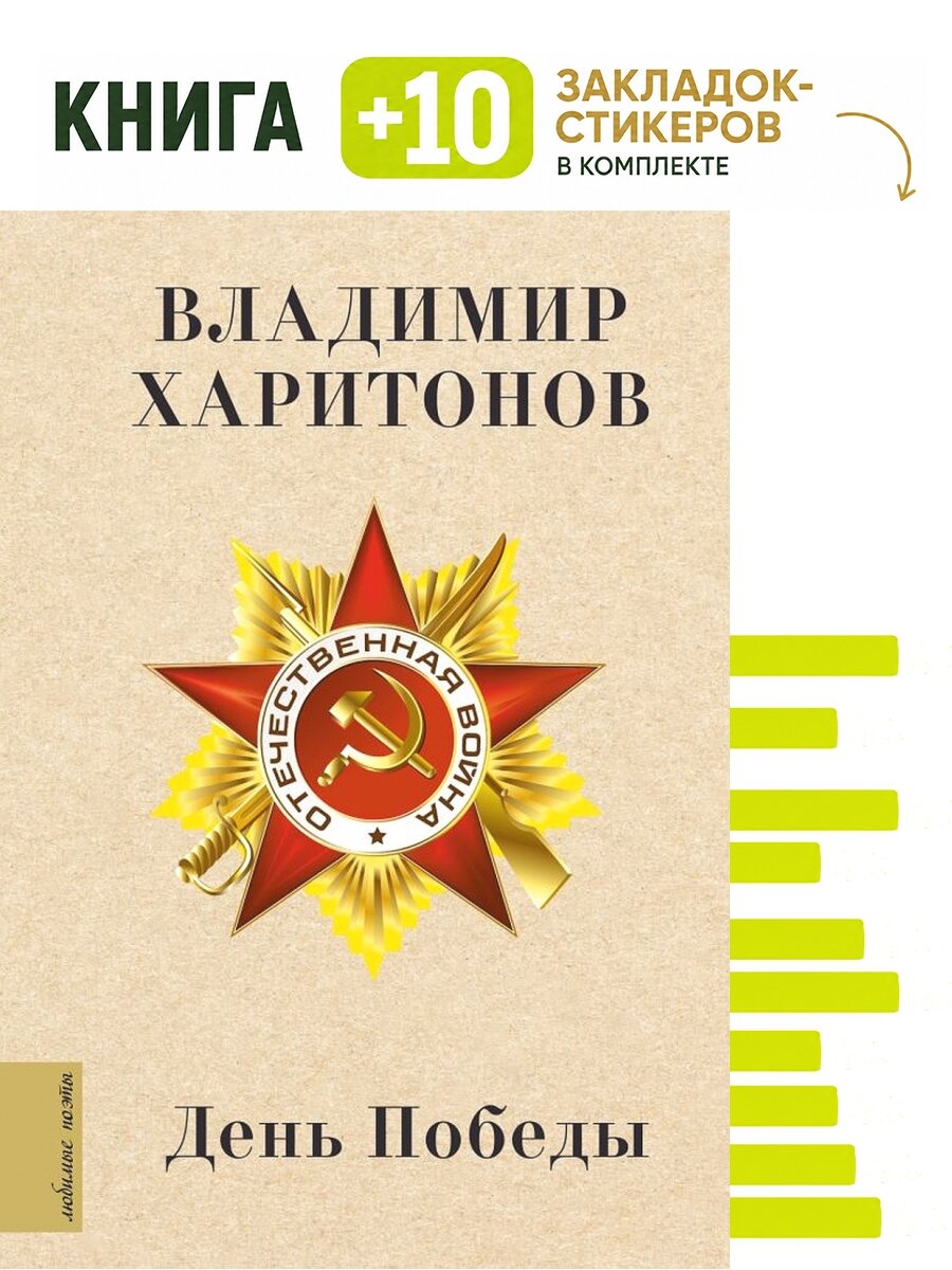 День Победы. Комплект: книга + 10 закладок-стикеров