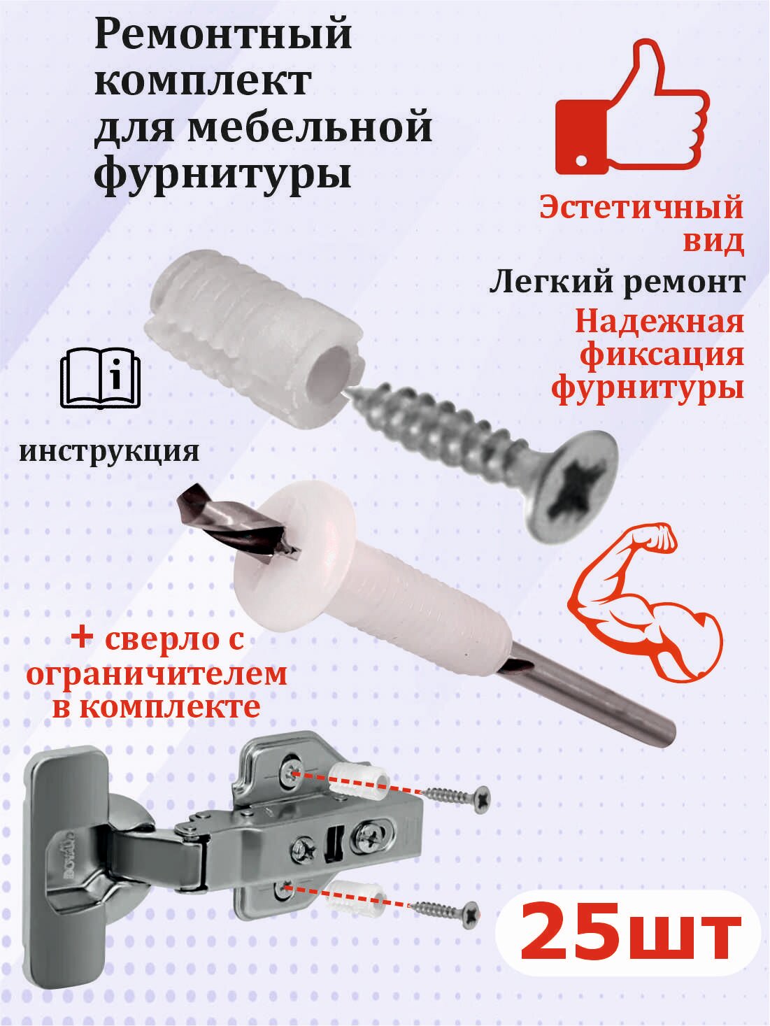 Ремонтный комплект для мебельных петель 25шт + сверло
