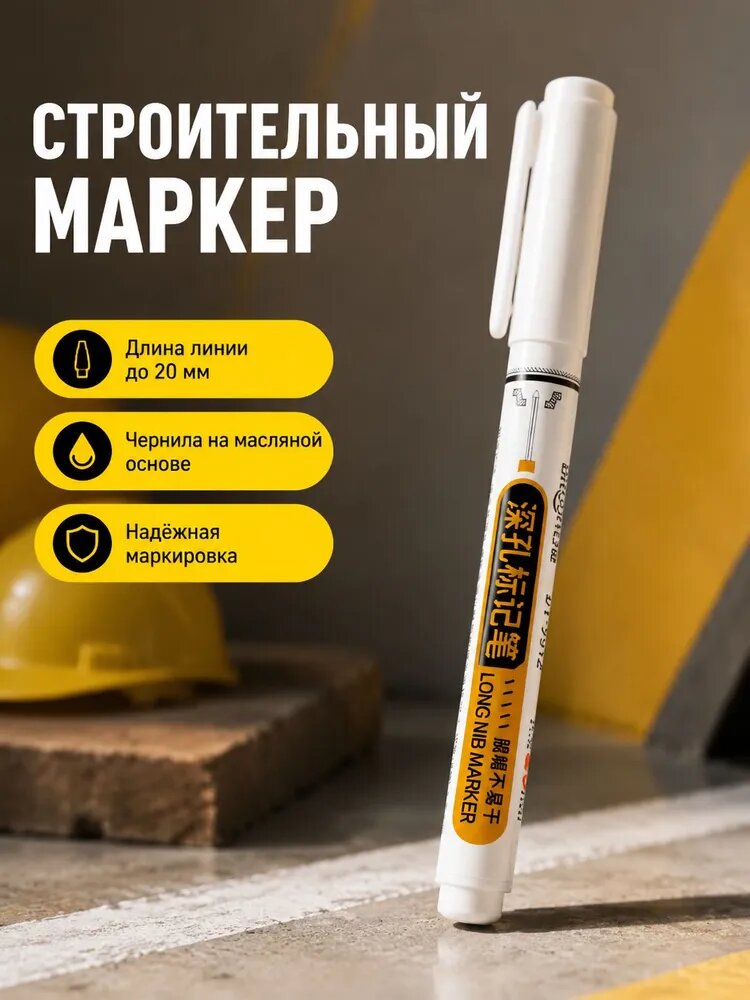 Строительный маркер с длинным наконечником для глубоких отверстий, белый