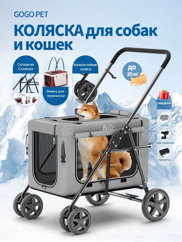 Прогулочная коляска Bello для собак и кошек мелких и средних пород (до 20 кг), складная, съемная, серая