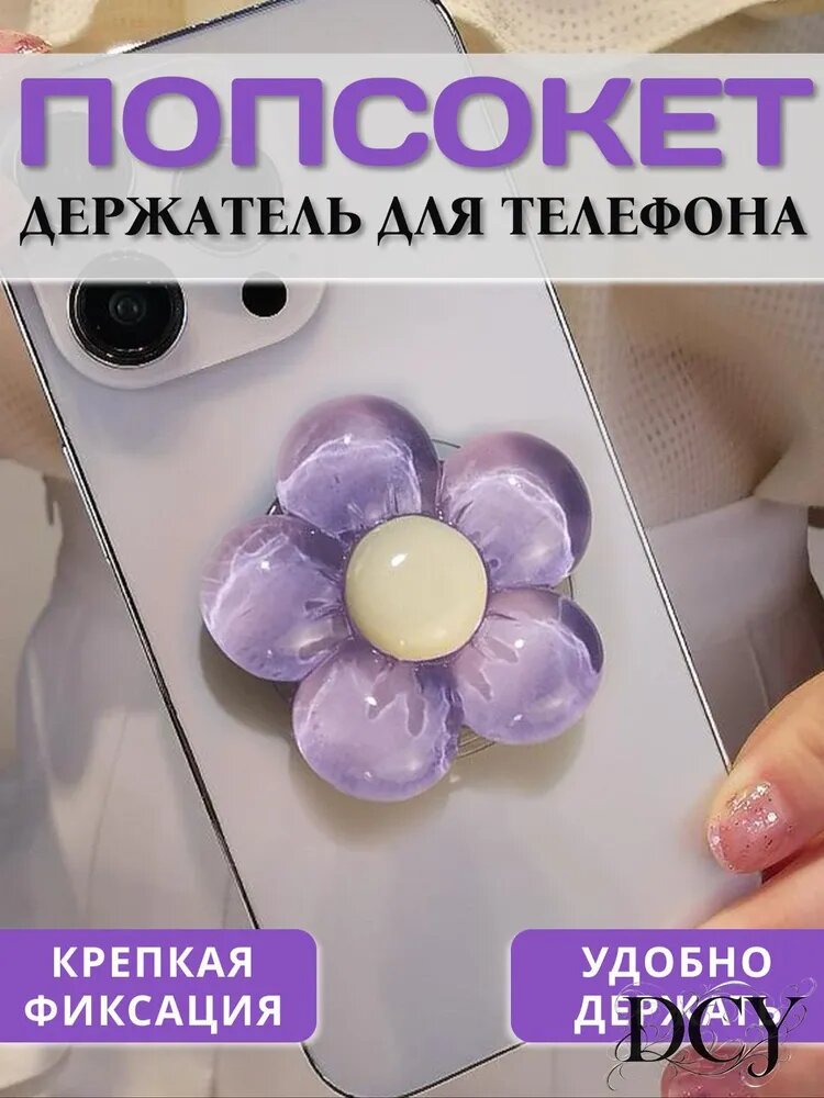 Попсокет держатель для телефона цветок фиолетовый
