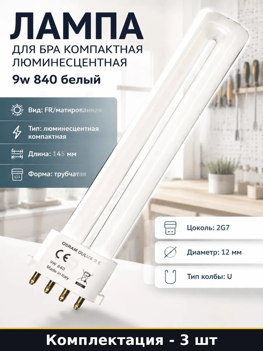 Лампа люминесцентная 9w 840 3 штуки 2g7, естественный белый