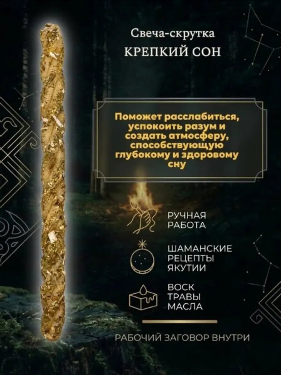Свеча скрутка магическая с травами на Крепкий сон
