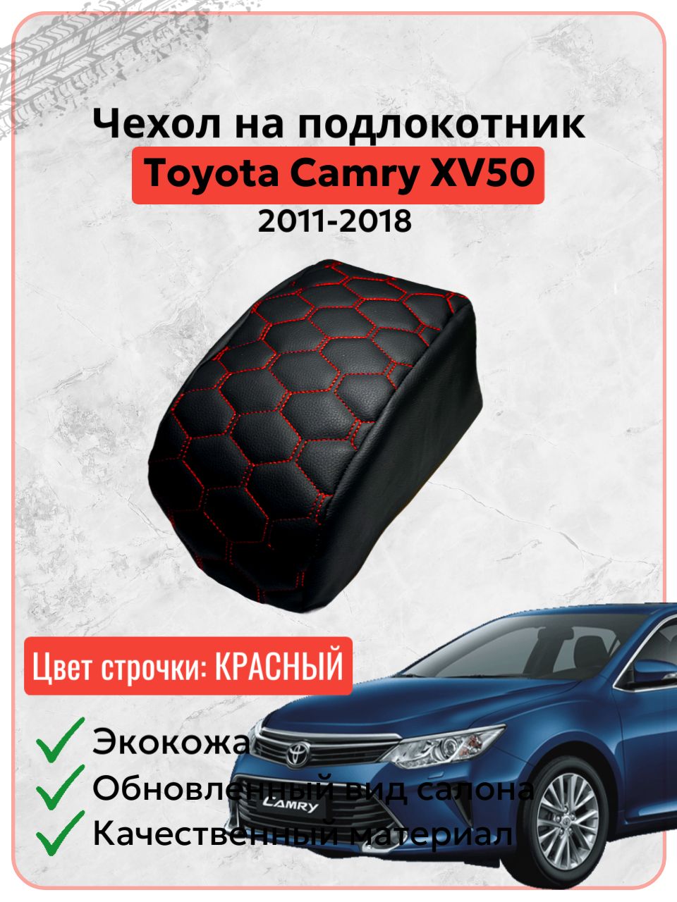 Чехол на подлокотник для Тойота Камри XV50 / Toyota Camry XV50 (2011-2018 г. в.), черная экокожа красная строчка сота, накидка, накладка, защита штатного подлокотника