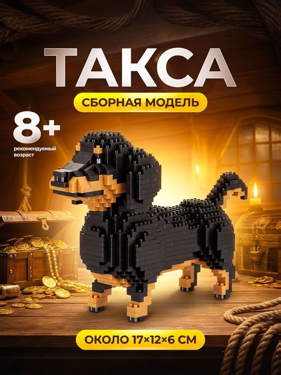 Конструктор из наноблоков BALODY Pet Series: Такса, 836 дет.