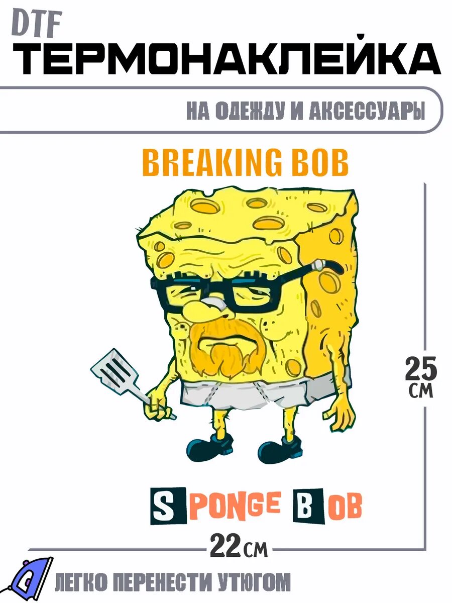 Термонаклейка спанч боб breaking bad