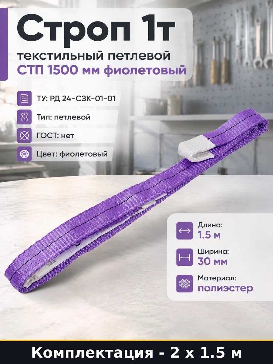 Строп текстильный петлевой СТП 1Т/1,5М полиэстер 2 шт