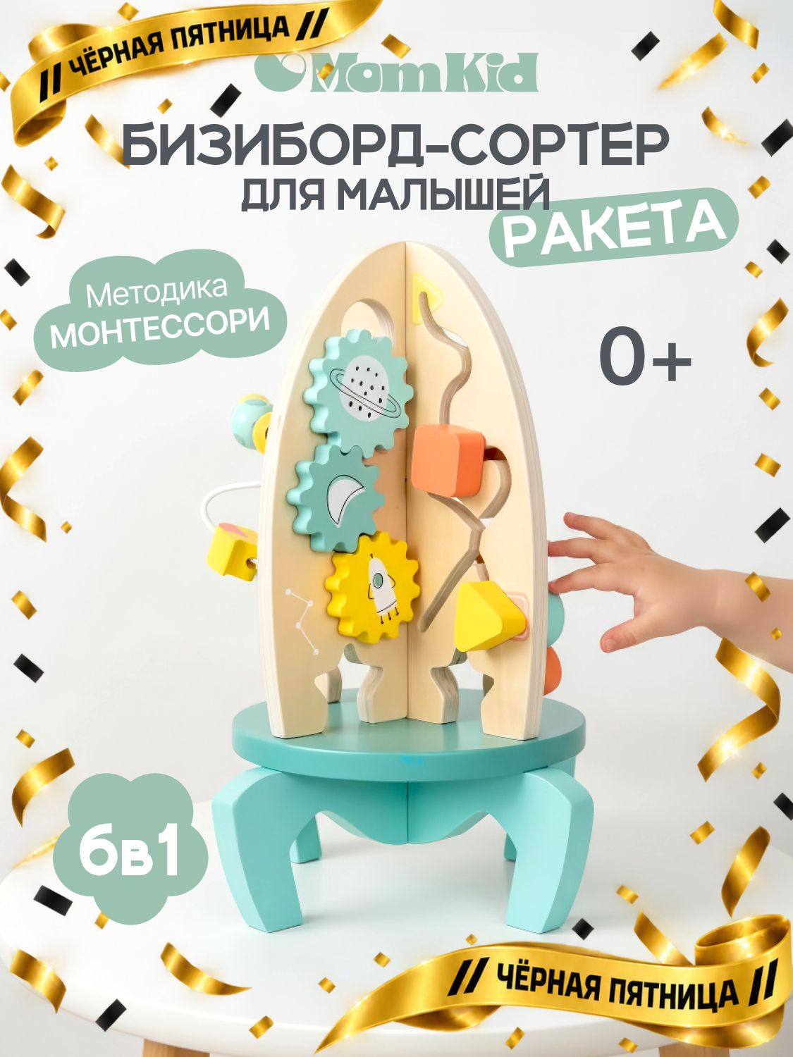 Бизиборд Ракета 6в1 MomKid развивающая игра, деревянный сортер Монтессори для детей и малышей