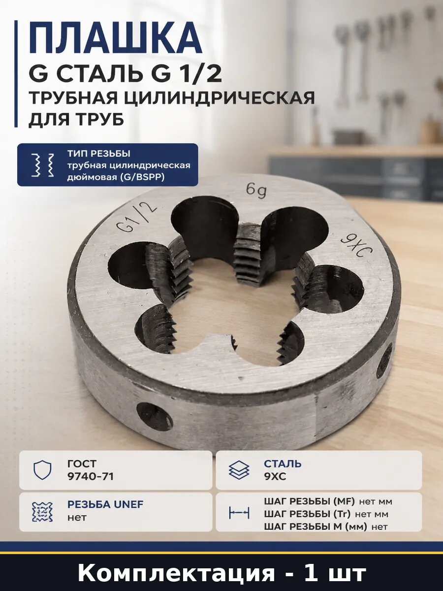 Плашка G сталь G 1/2 трубная цилиндрическая для труб