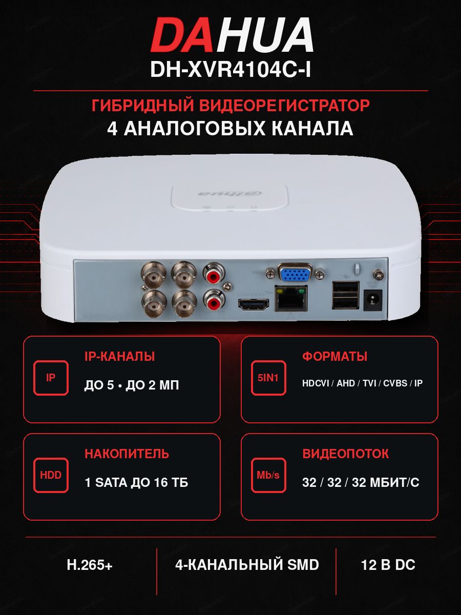 Dahua DH-XVR4104C-I - гибридный TVI-видеорегистратор, 4 канала, запись до 6 Мп
