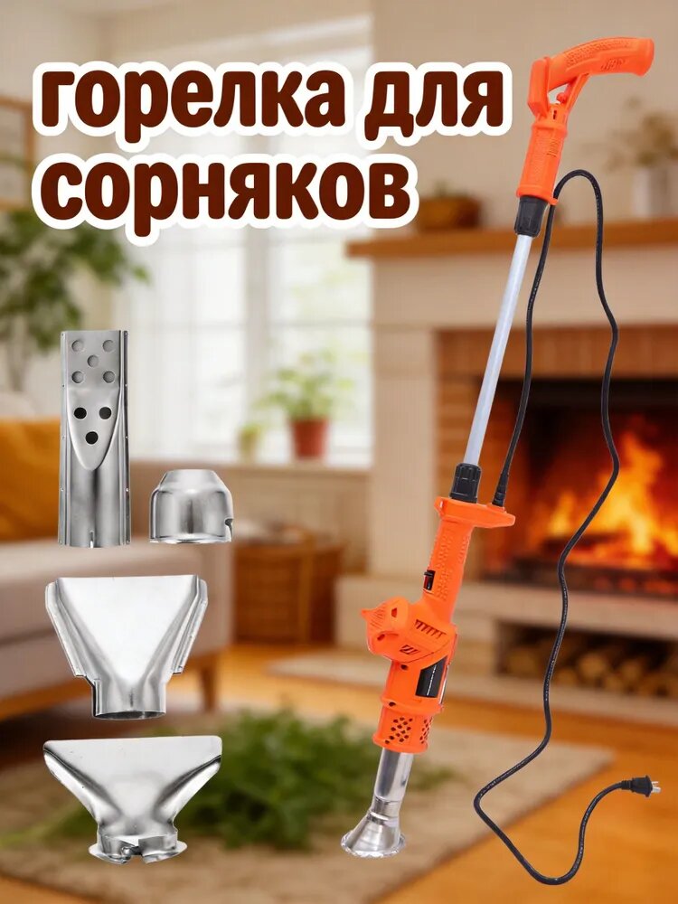 Выжигатель сорняков
