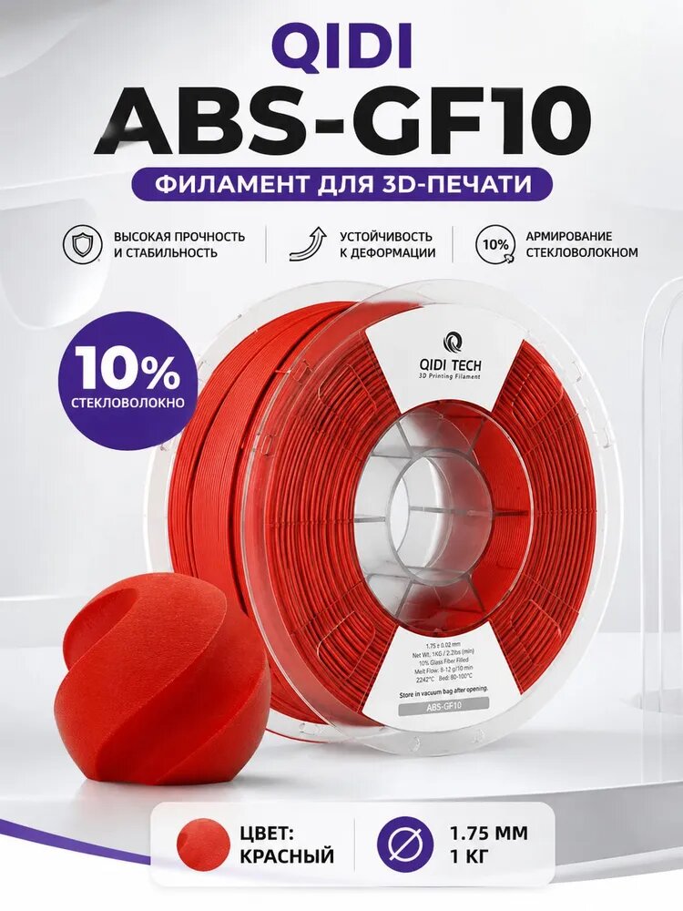 Пластик ABS-GF10 для 3D-печати QIDI, диаметр 1,75 мм, вес 1 кг, с 10% стекловолокном