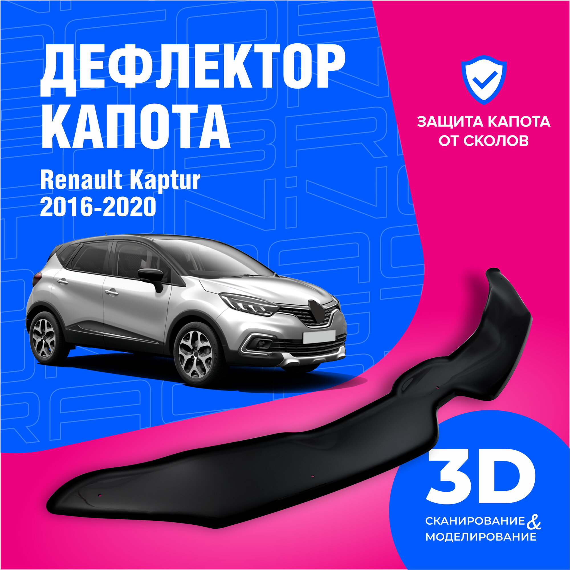 Дефлектор капота для Renault Kaptur (Рено Каптюр, Каптур) 2016-2022, мухобойка, защита от сколов, Cobra Tuning