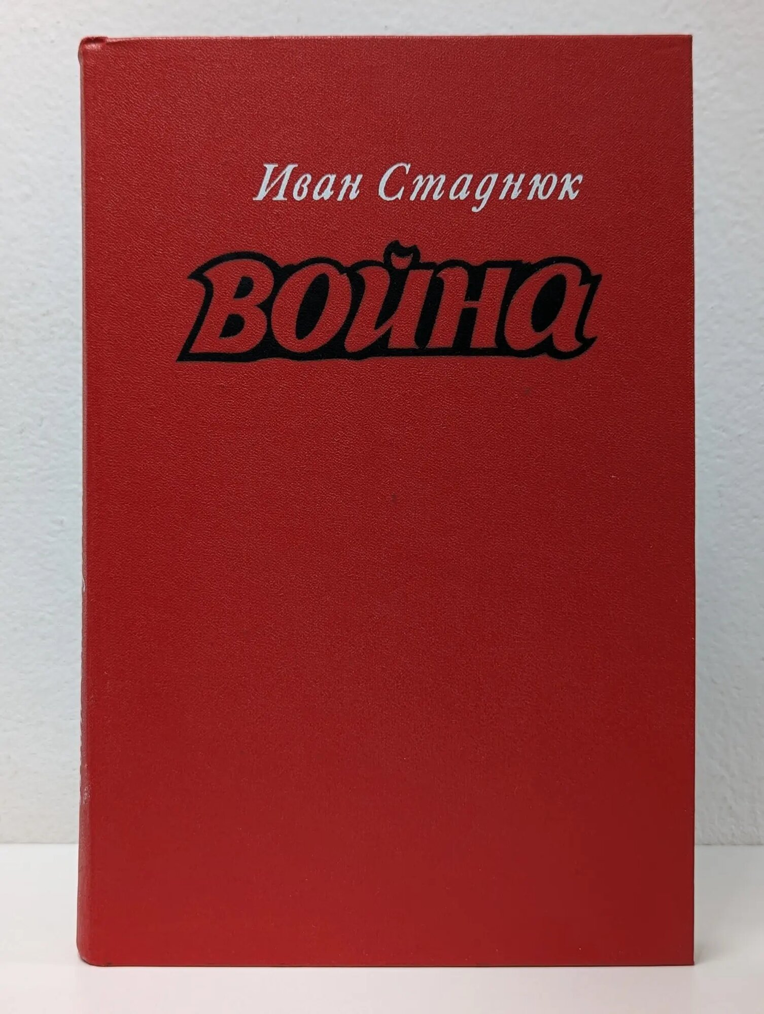 Война Стаднюк Иван Фотиевич 1981