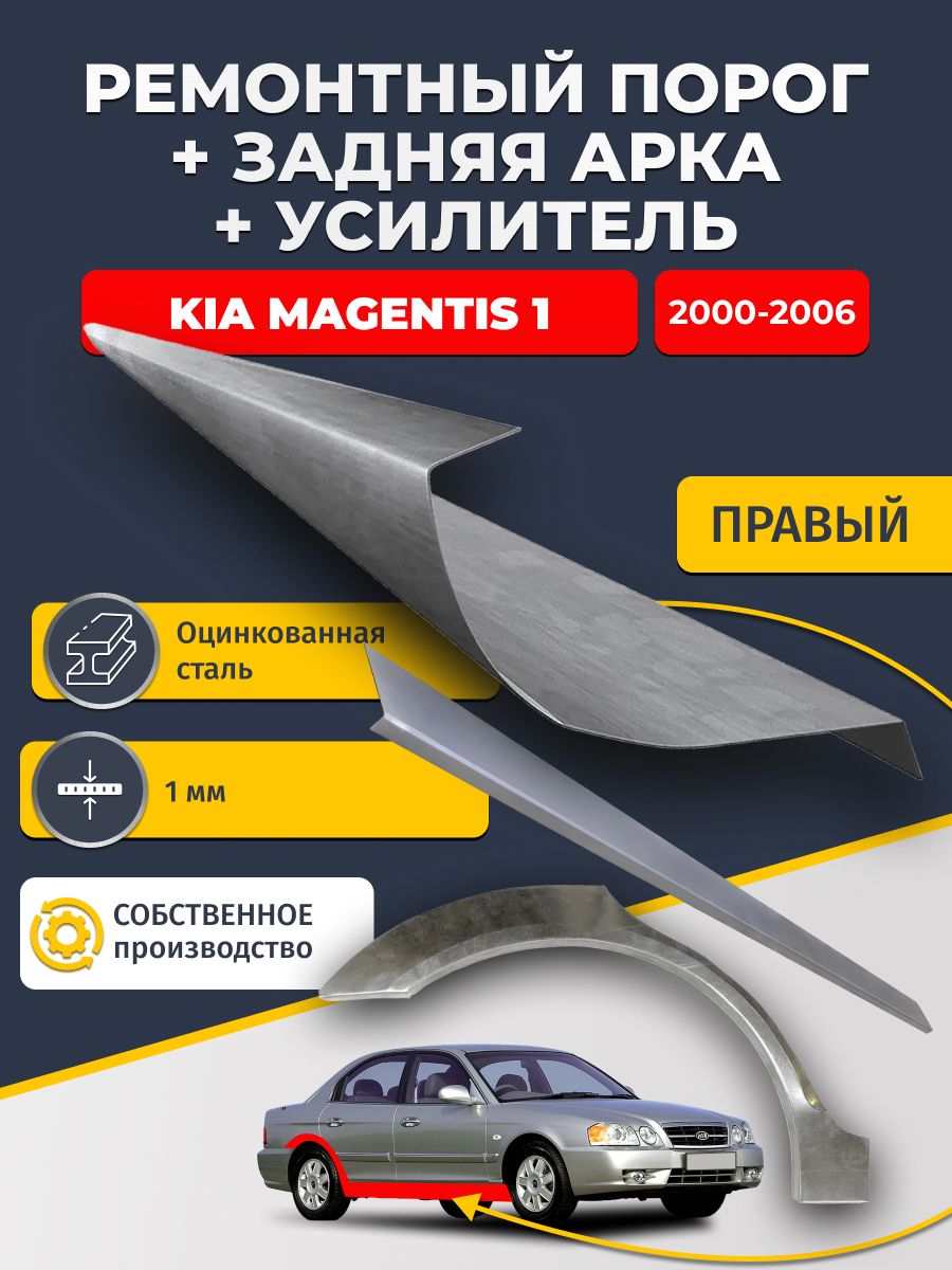 Правая ремонтная задняя арка (0,8 мм) и правый ремонтный стандартный порог (1 мм) + усилитель (1 мм) на Kia Magentis 1 2000-2006 (Киа Маджентис 1). Материал оцинкованная сталь.