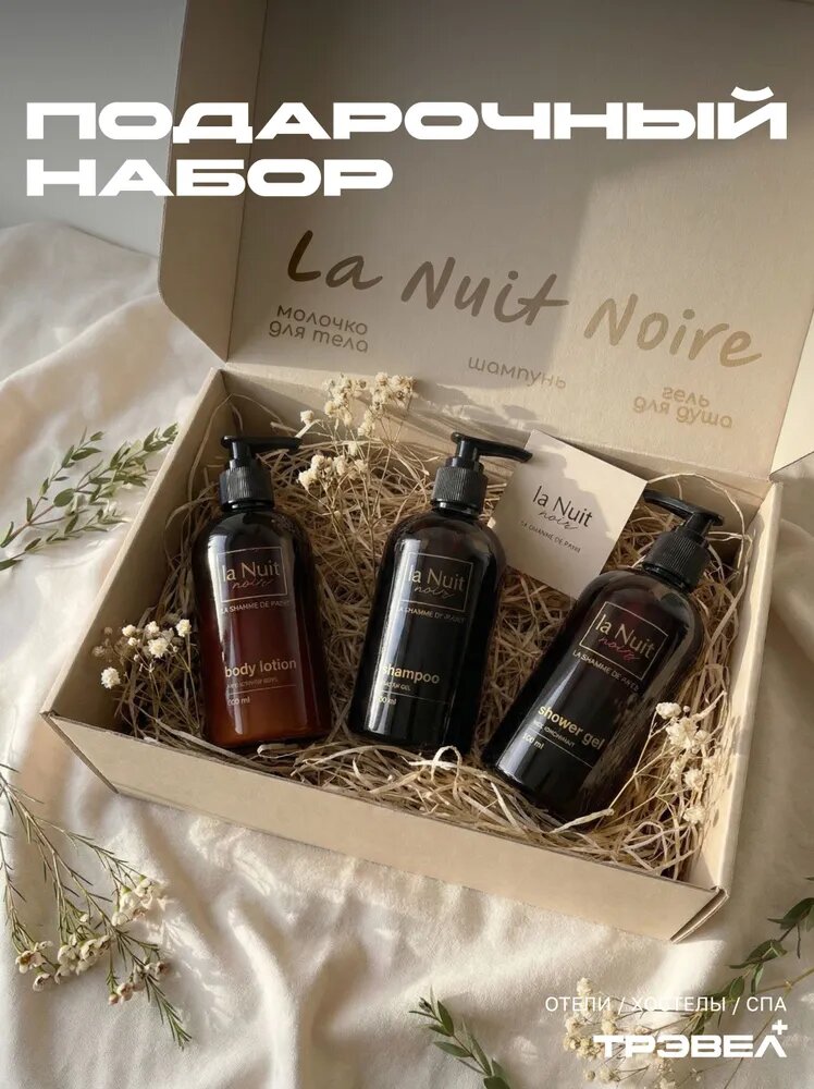 La Nuit Noire: Подарочный набор ухода для тела 300 мл