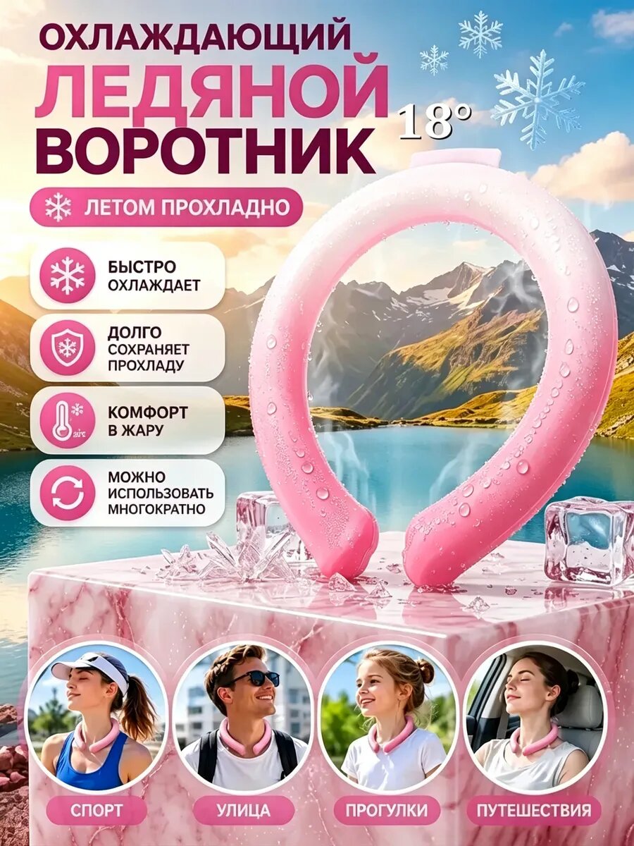 Охлаждающее кольцо на шею многоразовый ледяной воротник pcm