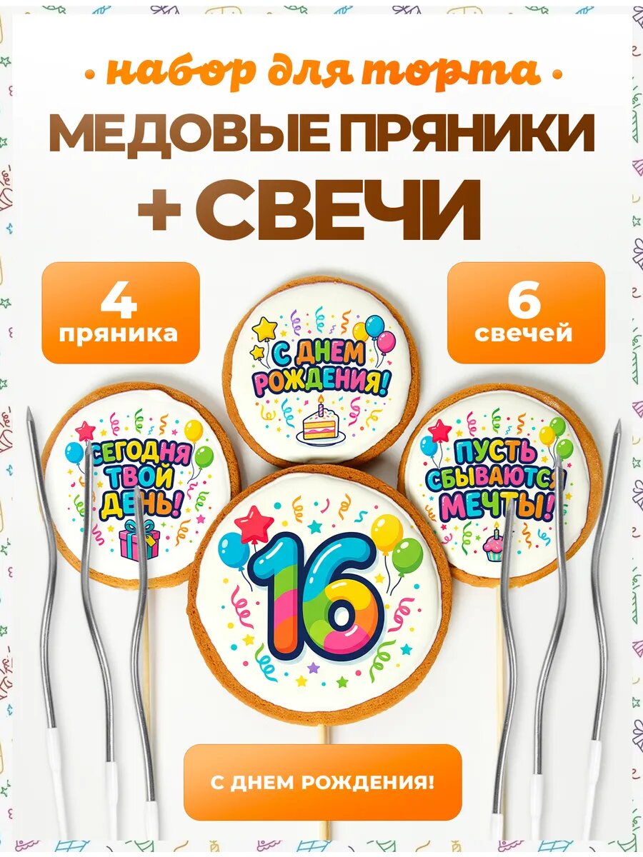 Свечи для торта Цифра 16. 4 шт + свечи серебро